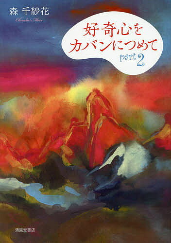 著者森千紗花(著)出版社清風堂書店発売日2017年06月ISBN9784883138609ページ数179Pキーワードこうきしんおかばんにつめて2 コウキシンオカバンニツメテ2 もり ちさか モリ チサカ9784883138609内容紹介映画...