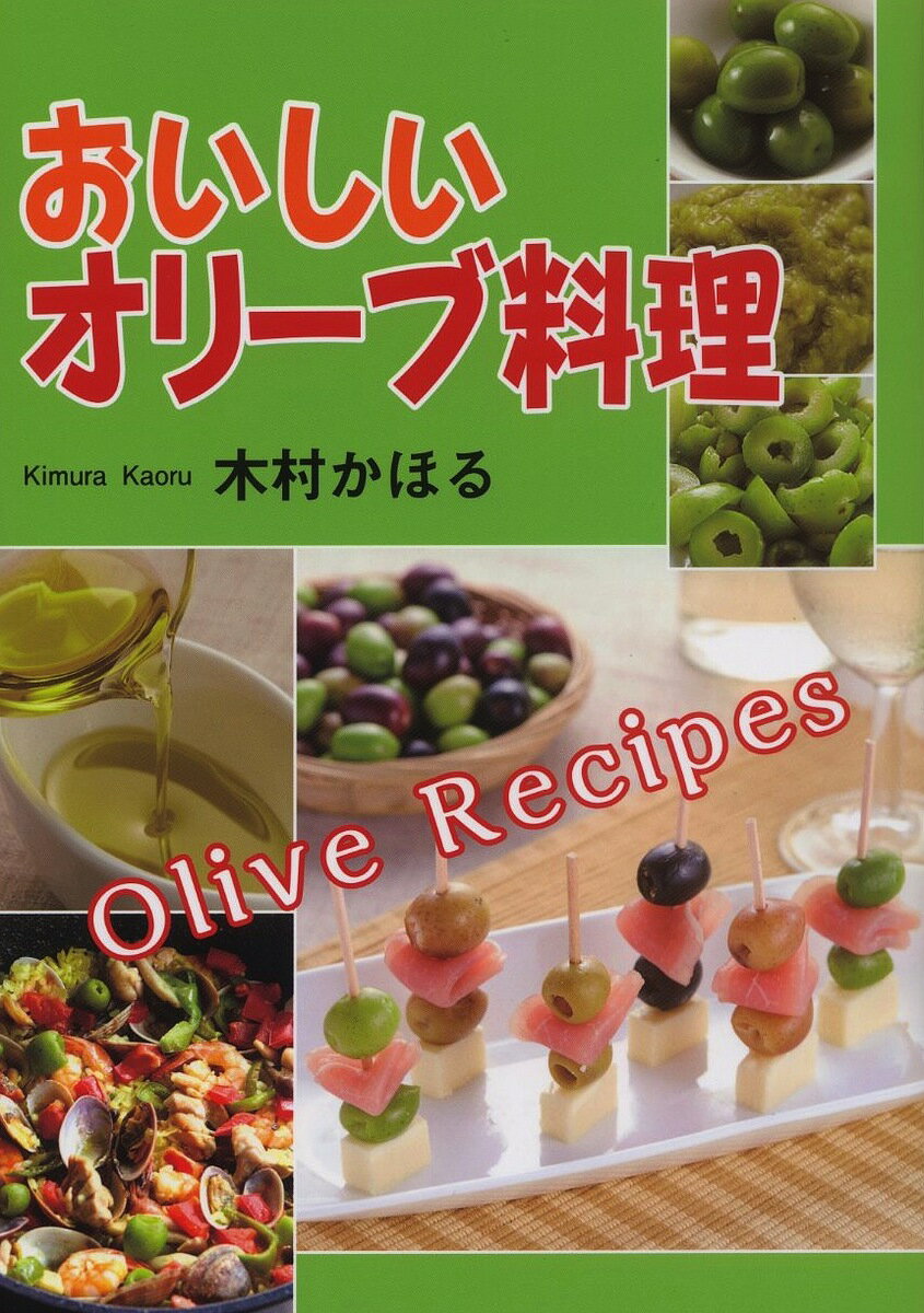 著者木村かほる(著)出版社創森社発売日2017年06月ISBN9784883403165ページ数95Pキーワード料理 クッキング おいしいおりーぶりようり オイシイオリーブリヨウリ きむら かおる キムラ カオル9784883403165内...