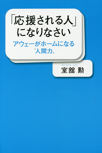※商品画像はイメージや仮デザインが含まれている場合があります。帯の有無など実際と異なる場合があります。著者室舘勲(著)出版社ワック発売日2017年06月ISBN9784898314623ページ数197Pキーワードビジネス書 おうえんされるひ...