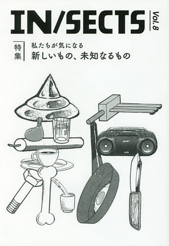 出版社インセクツ発売日2017年07月ISBN9784907932039ページ数132Pキーワードいんせくつ8（2017ー6） インセクツ8（2017ー6）9784907932039内容紹介今号の特集は“新しいもの、未知なるもの”です。それ...