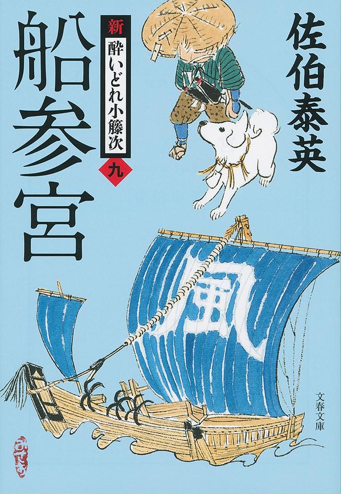 ※商品画像はイメージや仮デザインが含まれている場合があります。帯の有無など実際と異なる場合があります。著者佐伯泰英(著)出版社文藝春秋発売日2017年08月ISBN9784167908997ページ数321Pキーワードふなさんぐうぶんしゆんぶ...
