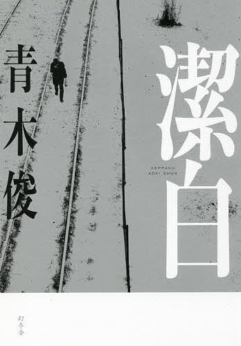 著者青木俊(著)出版社幻冬舎発売日2017年07月ISBN9784344031388ページ数262Pキーワードけつぱく ケツパク あおき しゆん アオキ シユン9784344031388内容紹介札幌地検に激震が走った。30年前に小樽で発生し...