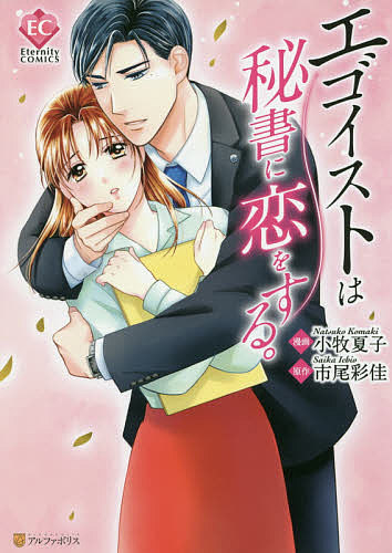 著者小牧夏子(漫画) 市尾彩佳(原作)出版社アルファポリス発売日2017年07月ISBN9784434234507ページ数1冊（ページ付なし）キーワード漫画 マンガ まんが えごいすとわひしよにこいおする エゴイストワヒシヨニコイオスル こ...