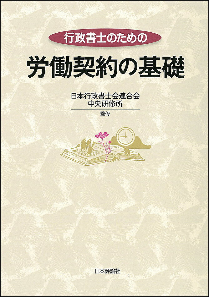 ※商品画像はイメージや仮デザインが含まれている場合があります。帯の有無など実際と異なる場合があります。著者日本行政書士会連合会中央研修所(監修)出版社日本評論社発売日2017年06月ISBN9784535522732ページ数178Pキーワー...