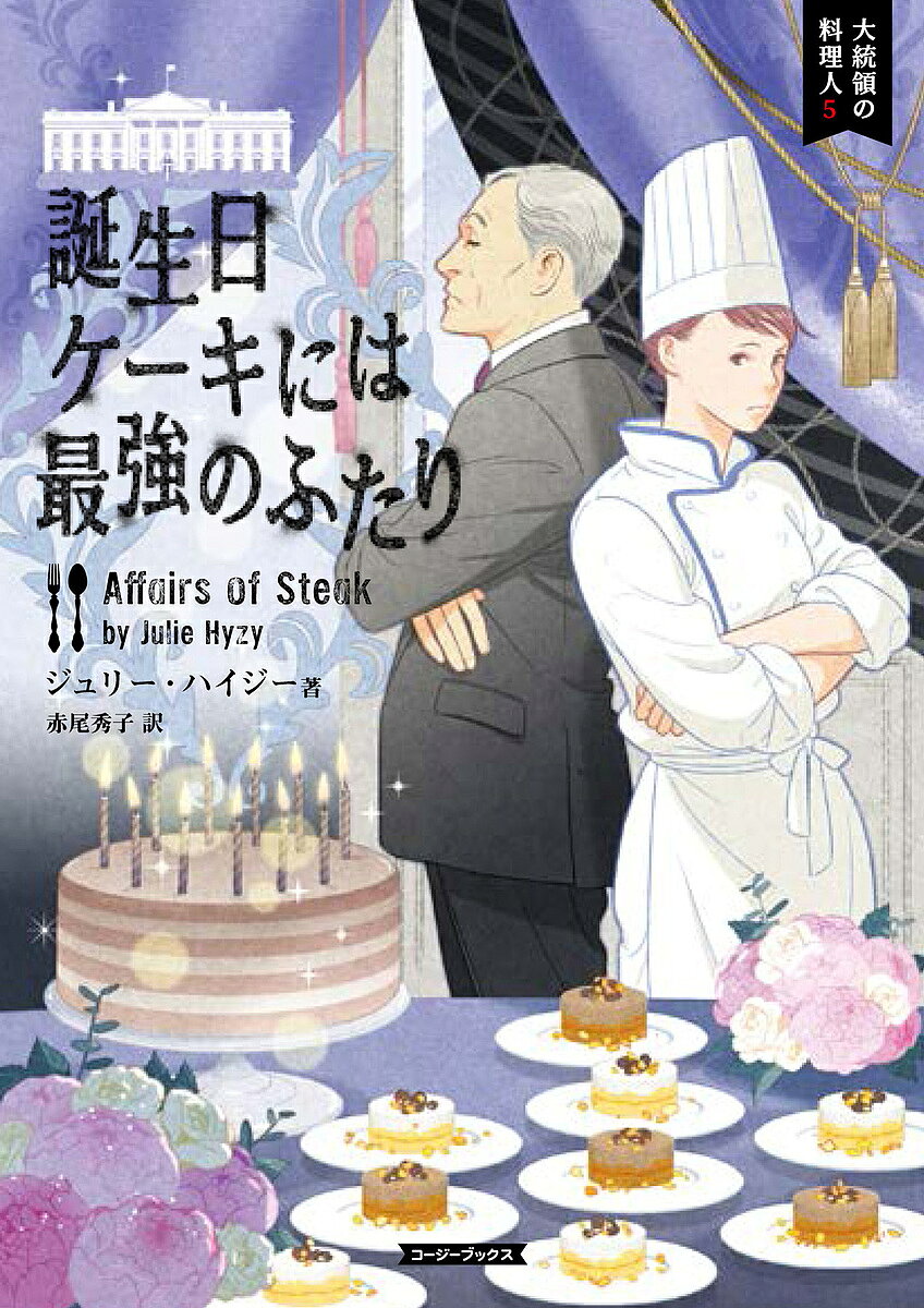 著者ジュリー・ハイジー(著) 赤尾秀子(訳)出版社原書房発売日2017年07月ISBN9784562060689ページ数412Pキーワードたんじようびけーきにわさいきようのふたりこーじー タンジヨウビケーキニワサイキヨウノフタリコージー は...