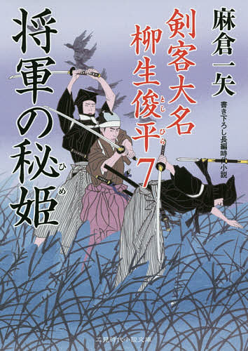 ※商品画像はイメージや仮デザインが含まれている場合があります。帯の有無など実際と異なる場合があります。著者麻倉一矢(著)出版社二見書房発売日2017年09月ISBN9784576171258ページ数278Pキーワードしようぐんのひめふたみじ...
