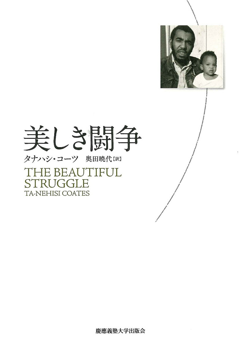 著者タナハシ・コーツ(著) 奥田暁代(訳)出版社慶應義塾大学出版会発売日2017年06月ISBN9784766424379ページ数235Pキーワードうつくしきとうそう ウツクシキトウソウ こ−つ たなはし COATES コ−ツ タナハシ C...