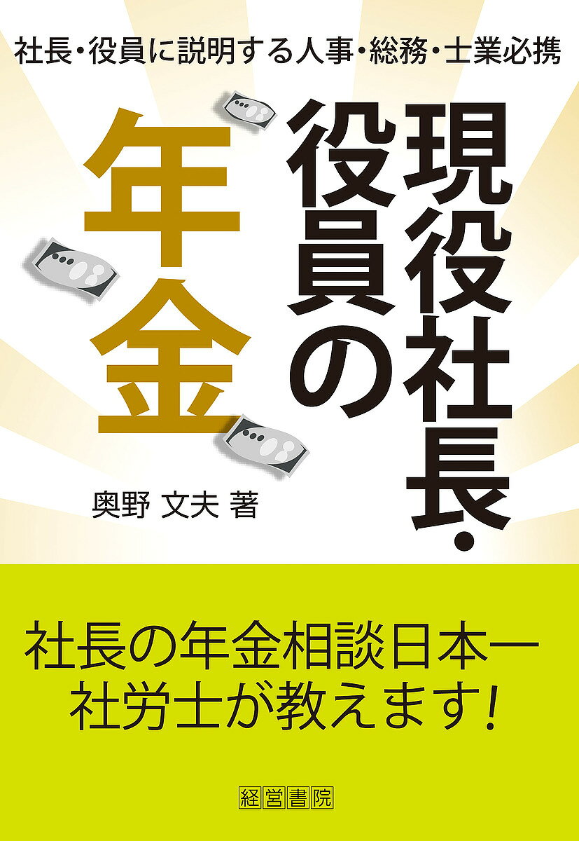 著者奥野文夫(著)出版社産労総合研究所出版部経営書院発売日2017年06月ISBN9784863262423ページ数202Pキーワードげんえきしやちようやくいんのねんきんしやちようやく ゲンエキシヤチヨウヤクインノネンキンシヤチヨウヤク お...