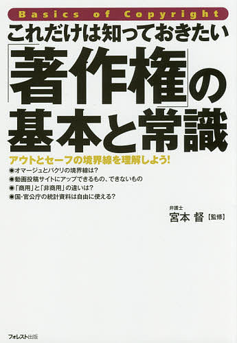 著者宮本督(監修)出版社フォレスト出版発売日2017年08月ISBN9784894517677ページ数191Pキーワードこれだけわしつておきたいちよさくけんのきほん コレダケワシツテオキタイチヨサクケンノキホン みやもと ただし ミヤモト ...