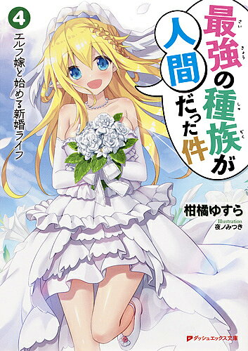 著者柑橘ゆすら(著)出版社集英社発売日2017年07月ISBN9784086311960ページ数222Pキーワードさいきようのしゆぞくがにんげんだつたけん サイキヨウノシユゾクガニンゲンダツタケン かんきつ ゆすら カンキツ ユスラ BF3...