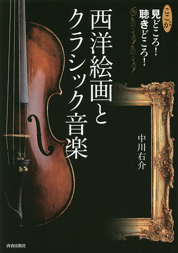 著者中川右介(著)出版社青春出版社発売日2017年07月ISBN9784413112208ページ数253Pキーワードここがみどころききどころせいようかいがと ココガミドコロキキドコロセイヨウカイガト なかがわ ゆうすけ ナカガワ ユウスケ9...