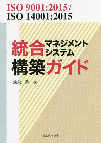著者飛永隆(著)出版社日本規格協会発売日2017年07月ISBN9784542306745ページ数167Pキーワードとうごうまねじめんとしすてむこうちくがいどいそきゆ トウゴウマネジメントシステムコウチクガイドイソキユ とびなが たかし ト...