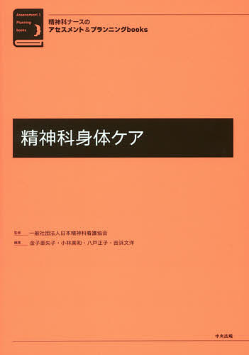 著者金子亜矢子(編集) 小林美和(編集) 八戸正子(編集)出版社中央法規出版発売日2017年06月ISBN9784805855379ページ数230Pキーワードせいしんかしんたいけあせいしんかなーすのあせすめん セイシンカシンタイケアセイシン...