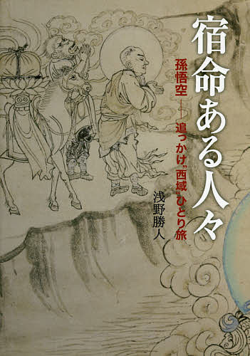 著者浅野勝人(著)出版社時評社発売日2017年06月ISBN9784883392414ページ数242Pキーワードしゆくめいあるひとびとそんごくうおつかけせいいき シユクメイアルヒトビトソンゴクウオツカケセイイキ あさの かつひと アサノ カ...