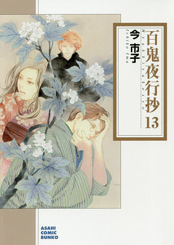 著者今市子(著)出版社朝日新聞出版発売日2017年05月ISBN9784022690524ページ数266Pキーワード漫画 マンガ まんが ひやつきやこうしよう13 ヒヤツキヤコウシヨウ13 いま いちこ イマ イチコ BF10092E978...