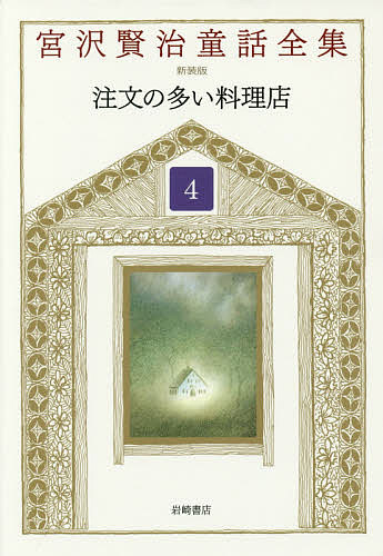 著者宮沢賢治(著) 宮沢清六(編集) 堀尾青史(編集)出版社岩崎書店発売日2016年09月ISBN9784265019342ページ数162Pキーワードみやざわけんじどうわぜんしゆう4 ミヤザワケンジドウワゼンシユウ4 みやざわ けんじ せい...