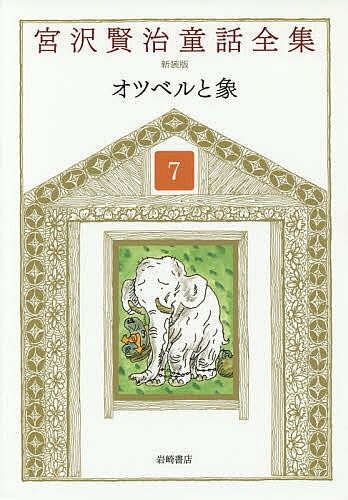 著者宮沢賢治(著) 宮沢清六(編集) 堀尾青史(編集)出版社岩崎書店発売日2016年09月ISBN9784265019373ページ数167Pキーワードみやざわけんじどうわぜんしゆう7 ミヤザワケンジドウワゼンシユウ7 みやざわ けんじ せい...