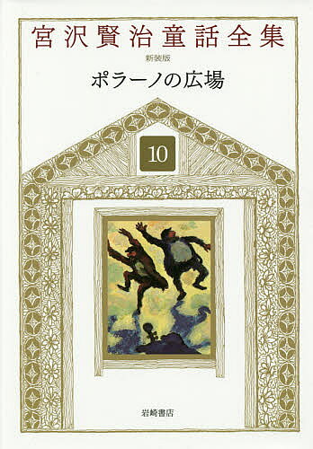 著者宮沢賢治(著) 宮沢清六(編集) 堀尾青史(編集)出版社岩崎書店発売日2016年09月ISBN9784265019403ページ数199Pキーワードみやざわけんじどうわぜんしゆう10 ミヤザワケンジドウワゼンシユウ10 みやざわ けんじ ...
