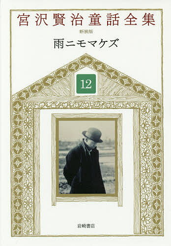 著者宮沢賢治(著) 宮沢清六(編集) 堀尾青史(編集)出版社岩崎書店発売日2016年09月ISBN9784265019427ページ数234Pキーワードみやざわけんじどうわぜんしゆう12 ミヤザワケンジドウワゼンシユウ12 みやざわ けんじ ...
