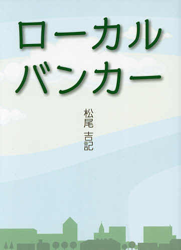 著者松尾吉記(著)出版社ブイツーソリューション発売日2017年06月ISBN9784434234545ページ数375Pキーワードろーかるばんかー ローカルバンカー まつお よしき マツオ ヨシキ9784434234545内容紹介大手銀行OB...