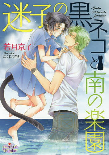 著者若月京子(著)出版社オークラ出版発売日2017年07月ISBN9784775526811ページ数243Pキーワードまいごのくろねことみなみのらくえん マイゴノクロネコトミナミノラクエン わかつき きようこ ワカツキ キヨウコ978477...