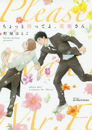 ※商品画像はイメージや仮デザインが含まれている場合があります。帯の有無など実際と異なる場合があります。著者町屋はとこ(著)出版社大洋図書発売日2017年08月ISBN9784813031598キーワードマンガ 漫画 まんが BL ちよつとま...