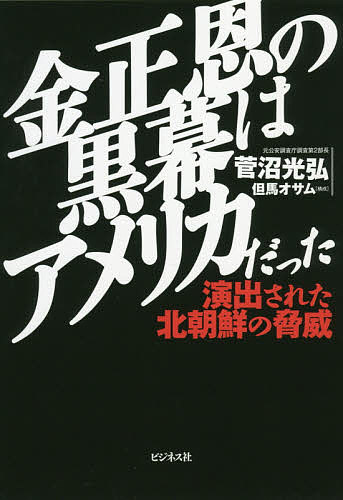 著者菅沼光弘(著)出版社ビジネス社発売日2017年07月ISBN9784828419633ページ数237Pキーワードきむじよんうんのくろまくわあめりかだつた キムジヨンウンノクロマクワアメリカダツタ すがぬま みつひろ スガヌマ ミツヒロ9...