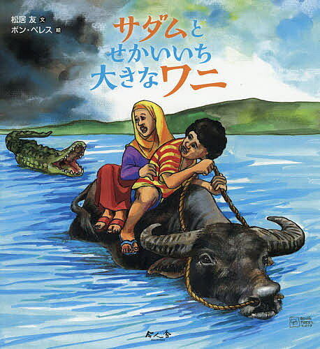 著者松居友(文) ボン・ペレス(絵)出版社今人舎発売日2017年07月ISBN9784905530664ページ数32Pキーワードさだむとせかいいちおおきなわに サダムトセカイイチオオキナワニ まつい とも ぺれす ぼん P マツイ トモ ペ...