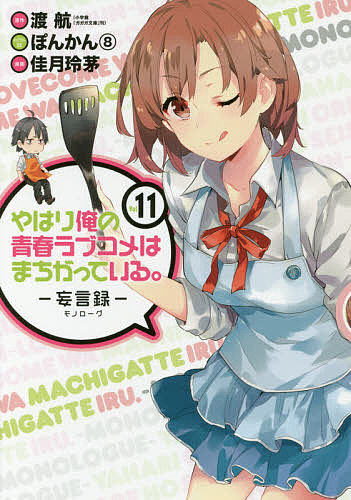 ※商品画像はイメージや仮デザインが含まれている場合があります。帯の有無など実際と異なる場合があります。著者佳月玲茅(画) 渡航(原作)出版社スクウェア・エニックス発売日2017年08月ISBN9784757554566キーワードやはりおれの...