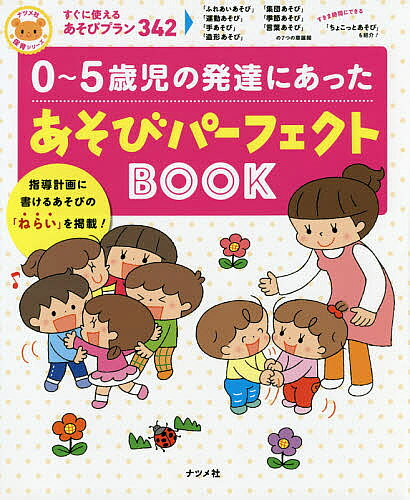 ※商品画像はイメージや仮デザインが含まれている場合があります。帯の有無など実際と異なる場合があります。出版社ナツメ社発売日2017年07月ISBN9784816362958ページ数287Pキーワードぜろごさいじのはつたつにあつたあそび ゼロ...