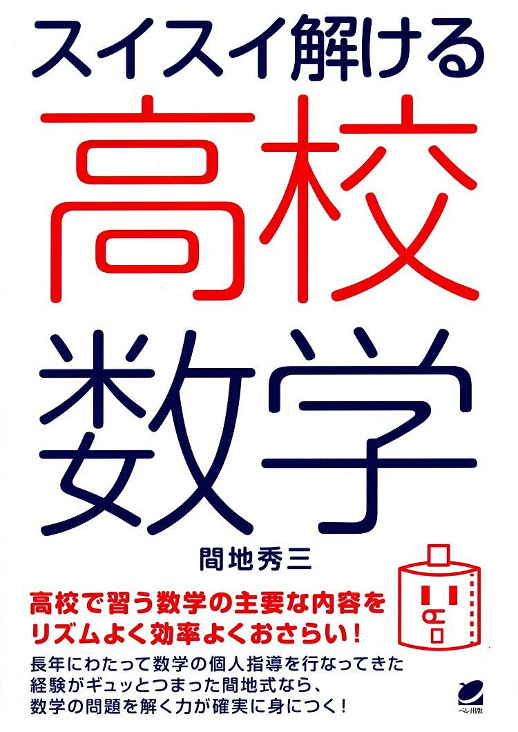 著者間地秀三(著)出版社ベレ出版発売日2017年08月ISBN9784860645182ページ数415Pキーワードすいすいとけるこうこうすうがく スイスイトケルコウコウスウガク まじ しゆうぞう マジ シユウゾウ9784860645182内...