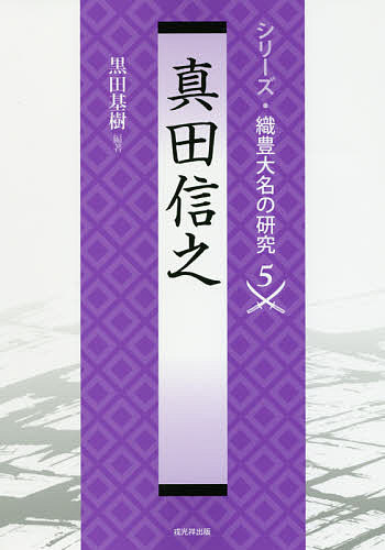 著者黒田基樹(編著)出版社戎光祥出版発売日2017年04月ISBN9784864032377ページ数397Pキーワードさなだのぶゆきしりーずしよくほうだいみようのけんき サナダノブユキシリーズシヨクホウダイミヨウノケンキ くろだ もとき ク...