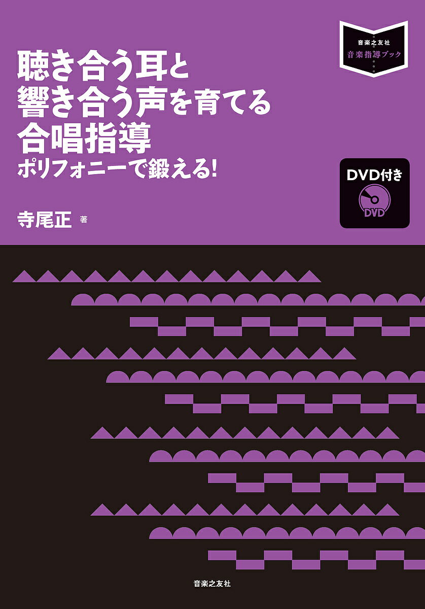 著者寺尾正(著)出版社音楽之友社発売日2017年08月ISBN9784276321649ページ数95Pキーワードききあうみみとひびきあうこえおそだてる キキアウミミトヒビキアウコエオソダテル てらお ただし テラオ タダシ978427632...