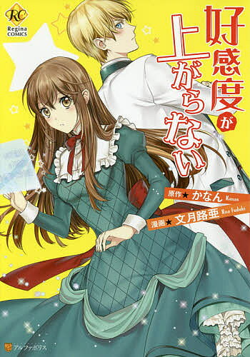 著者かなん(原作) 文月路亜(漫画)出版社アルファポリス発売日2017年08月ISBN9784434234583ページ数180Pキーワード漫画 マンガ まんが こうかんどがあがらないれじーなこみつくすREGIN コウカンドガアガラナイレジー...