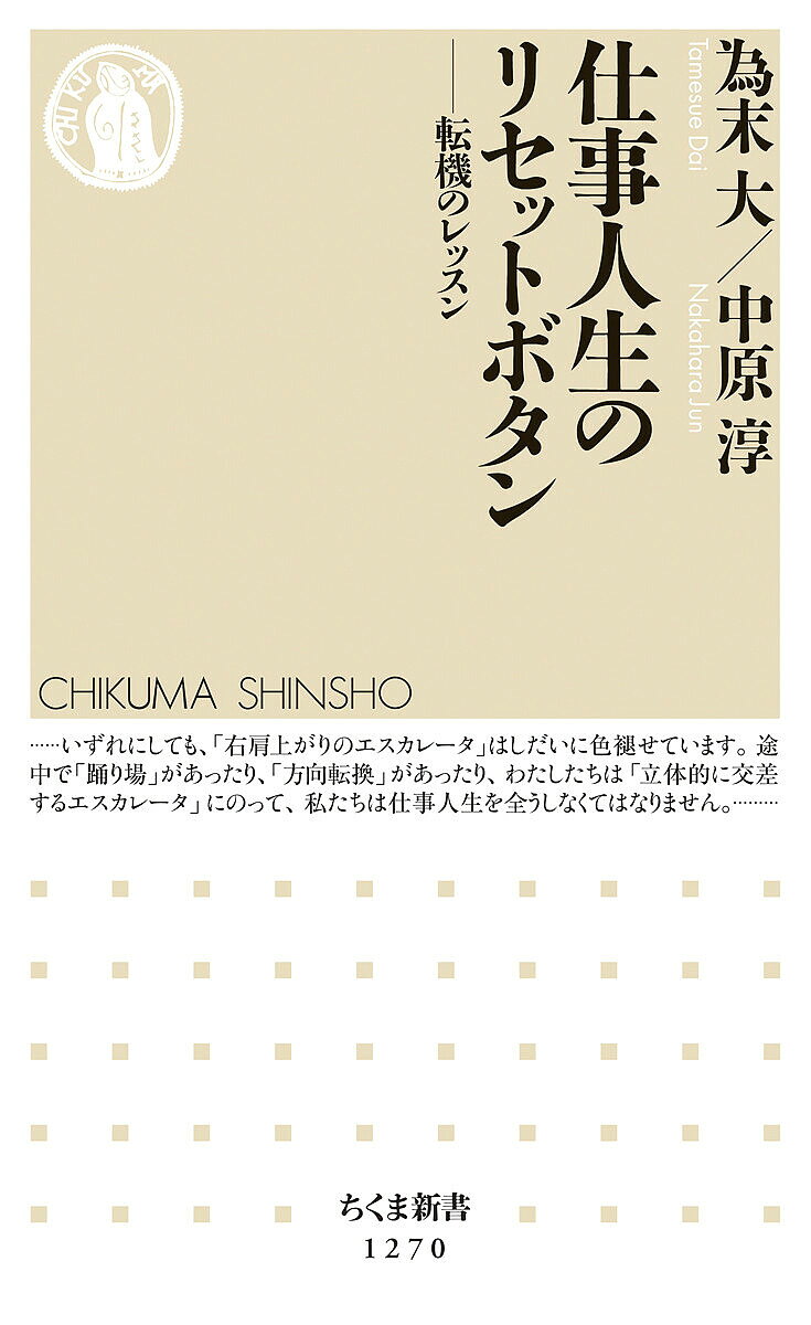 著者為末大(著) 中原淳(著)出版社筑摩書房発売日2017年07月ISBN9784480069764ページ数254Pキーワードしごとじんせいのりせつとぼたんてんきの シゴトジンセイノリセツトボタンテンキノ ためすえ だい なかはら じゆ タ...