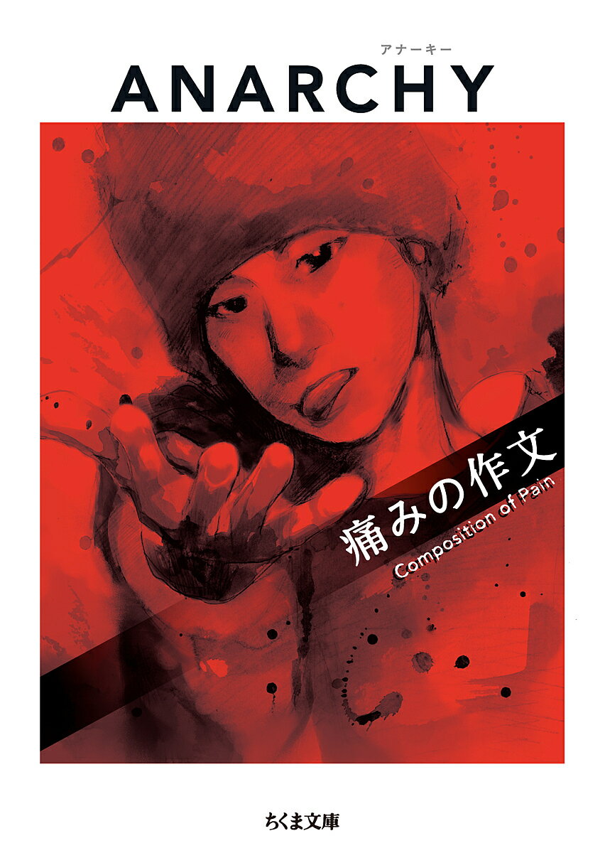著者ANARCHY(著)出版社筑摩書房発売日2017年07月ISBN9784480434531ページ数295Pキーワードいたみのさくぶんちくまぶんこあー59ー1 イタミノサクブンチクマブンコアー59ー1 あな−き− アナ−キ−9784480...