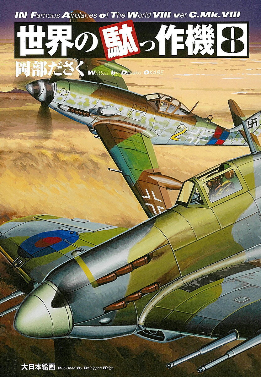 著者岡部ださく(著)出版社大日本絵画発売日2017年08月ISBN9784499232173ページ数227Pキーワードせかいのだつさくき8 セカイノダツサクキ8 おかべ ださく オカベ ダサク9784499232173内容紹介総合模型情報誌...