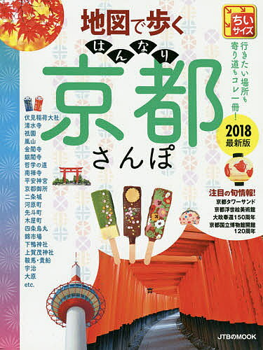 出版社JTBパブリッシング発売日2017年09月ISBN9784533120770ページ数107Pキーワードちずであるくはんなりきようとさんぽ2018 チズデアルクハンナリキヨウトサンポ20189784533120770内容紹介京都駅前の新...