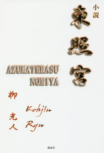 著者柳光人(著)出版社風詠社発売日2017年07月ISBN9784434235290ページ数291Pキーワードしようせつあずまてらすのみやしようせつとうしようぐ シヨウセツアズマテラスノミヤシヨウセツトウシヨウグ りゆう こうじん リユウ ...