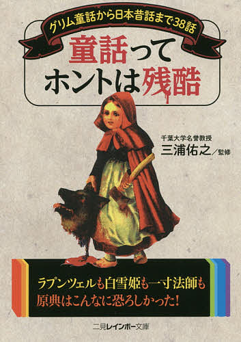 ※商品画像はイメージや仮デザインが含まれている場合があります。帯の有無など実際と異なる場合があります。著者三浦佑之(監修)出版社二見書房発売日2017年10月ISBN9784576171487ページ数254Pキーワードどうわつてほんとわざん...