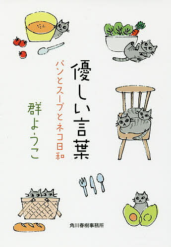 ※商品画像はイメージや仮デザインが含まれている場合があります。帯の有無など実際と異なる場合があります。著者群ようこ(著)出版社角川春樹事務所発売日2017年07月ISBN9784758441063ページ数183Pキーワードやさしいことばはる...