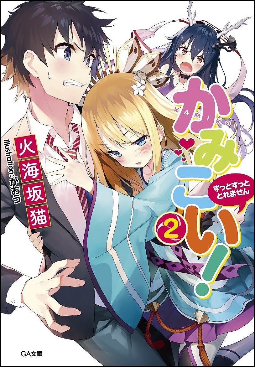 著者火海坂猫(著)出版社SBクリエイティブ発売日2017年07月ISBN9784797391992ページ数305Pキーワードかみこい2 カミコイ2 かみさか ねこ カミサカ ネコ9784797391992内容紹介「私と結婚するか、あなたと神...