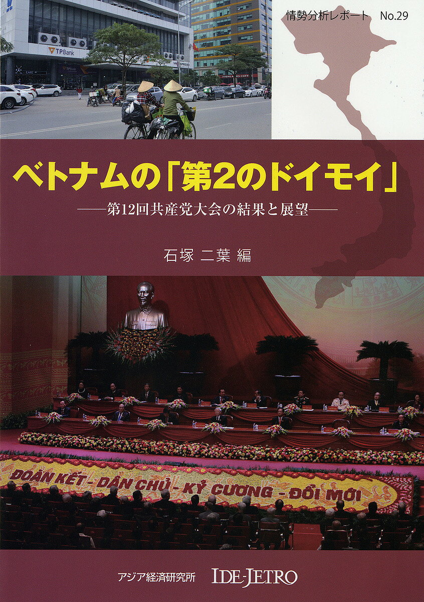 著者石塚二葉(編)出版社アジア経済研究所発売日2017年03月ISBN9784258300297ページ数153Pキーワードべとなむのだいにのどいもいべとなむ／の／だい2／の ベトナムノダイニノドイモイベトナム／ノ／ダイ2／ノ いしずか ふた...