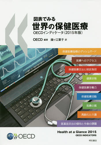 著者OECD(編著) 鐘ケ江葉子(訳)出版社明石書店発売日2017年07月ISBN9784750345406ページ数219Pキーワードずひようでみるせかいのほけんいりよう ズヒヨウデミルセカイノホケンイリヨウ けいざい／きようりよく／かいは...