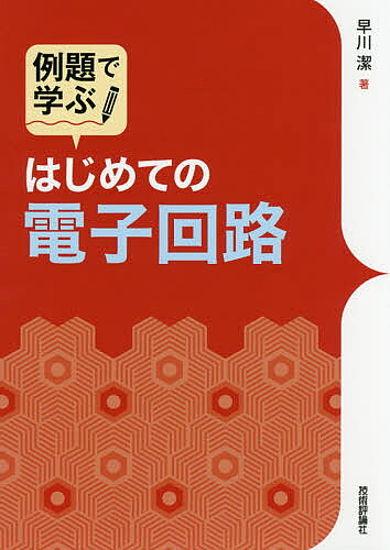 著者早川潔(著)出版社技術評論社発売日2017年09月ISBN9784774191133ページ数287Pキーワードれいだいでまなぶはじめてのでんしかいろ レイダイデマナブハジメテノデンシカイロ はやかわ きよし ハヤカワ キヨシ978477...