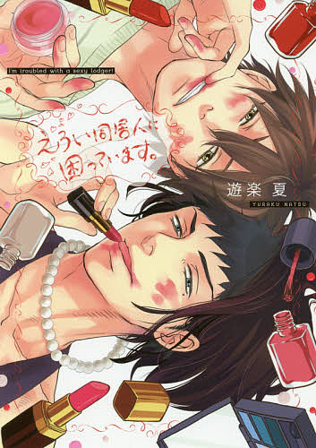 著者遊楽夏(著)出版社Jパブリッシング発売日2017年08月ISBN9784866690131ページ数190Pキーワード漫画 マンガ まんが BL えろいどうきよにんにこまつていますあるかこみつくす エロイドウキヨニンニコマツテイマスアルカ...