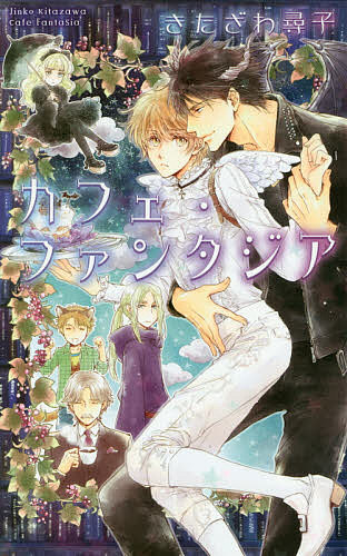 著者きたざわ尋子(著)出版社幻冬舎コミックス発売日2017年07月ISBN9784344840263ページ数247Pキーワードかふえふあんたじありんくすろまんす カフエフアンタジアリンクスロマンス きたざわ じんこ キタザワ ジンコ9784...