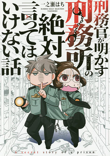 著者一之瀬はち(著)出版社竹書房発売日2017年08月ISBN9784801911505ページ数127Pキーワードけいむかんがあかすけいむしよのぜつたいいつてわ ケイムカンガアカスケイムシヨノゼツタイイツテワ いちのせ はち イチノセ ハチ...