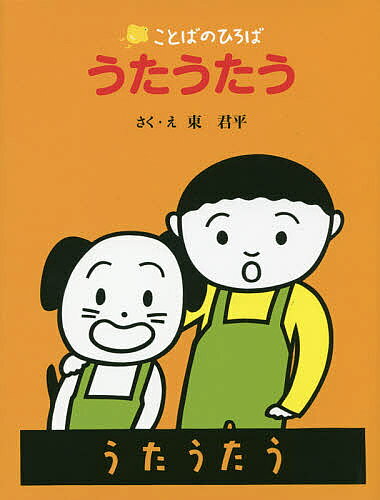 著者東君平(さく)出版社廣済堂あかつき発売日2017年07月ISBN9784908255380ページ数27Pキーワードえほん 絵本 プレゼント ギフト 誕生日 子供 クリスマス 1歳 2歳 3歳 子ども こども うたうたうはじめてのさかさこ...