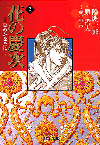 著者隆慶一郎(著) 麻生未央(著) 原哲夫(画)出版社集英社発売日1999年03月ISBN9784086174725ページ数386Pキーワード漫画 マンガ まんが はなのけいじ2くものかなた ハナノケイジ2クモノカナタ りゆう けいいちろう...